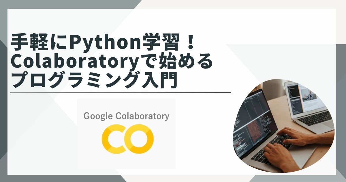 手軽にPython学習！Google Colaboratoryで始めるプログラミング入門 | KenRiver Blog
