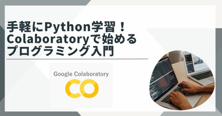 手軽にPython学習！Google Colaboratoryで始めるプログラミング入門 | KenRiver Blog
